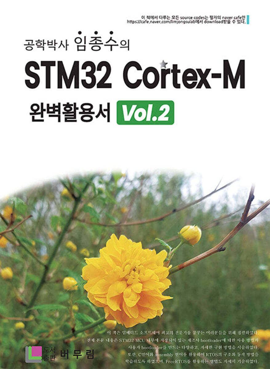 임종수의 STM32 Cortex-M 완벽활용서 Vol. 2 - 예스24