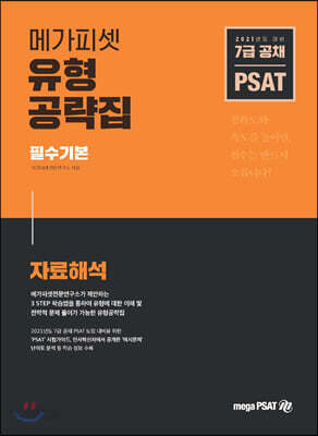 [중고샵] 2021 7급 PSAT 유형공략집 필수기본 자료해석 - 예스24