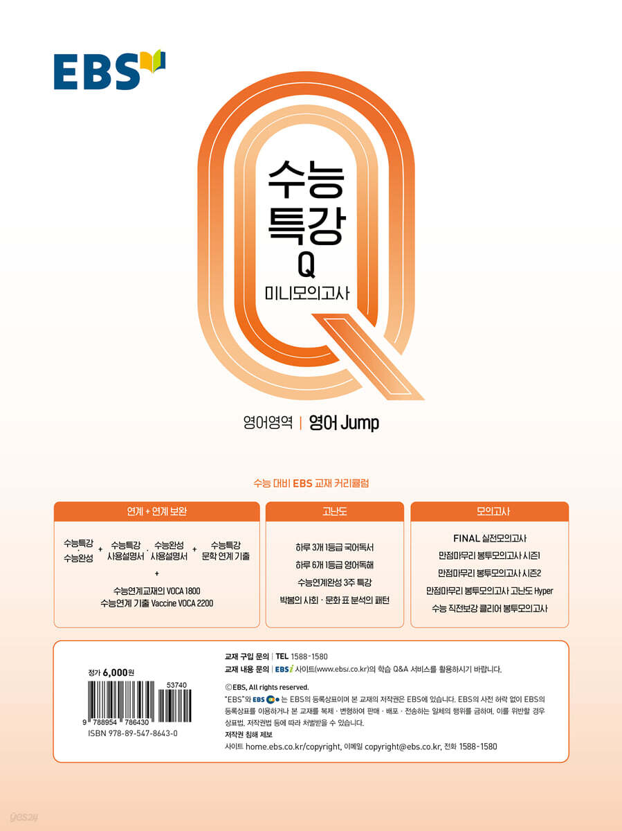 EBS 수능특강Q 미니모의고사 영어 Jump (2025년) - 예스24