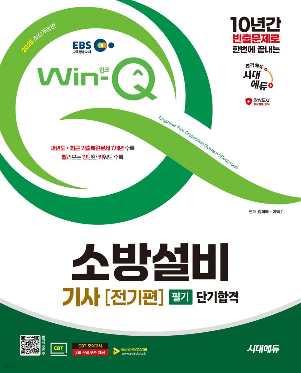 [전자책] 2025 시대에듀 EBS Win-Q 소방설비기사 전기편 필기 단기합격 - 예스24