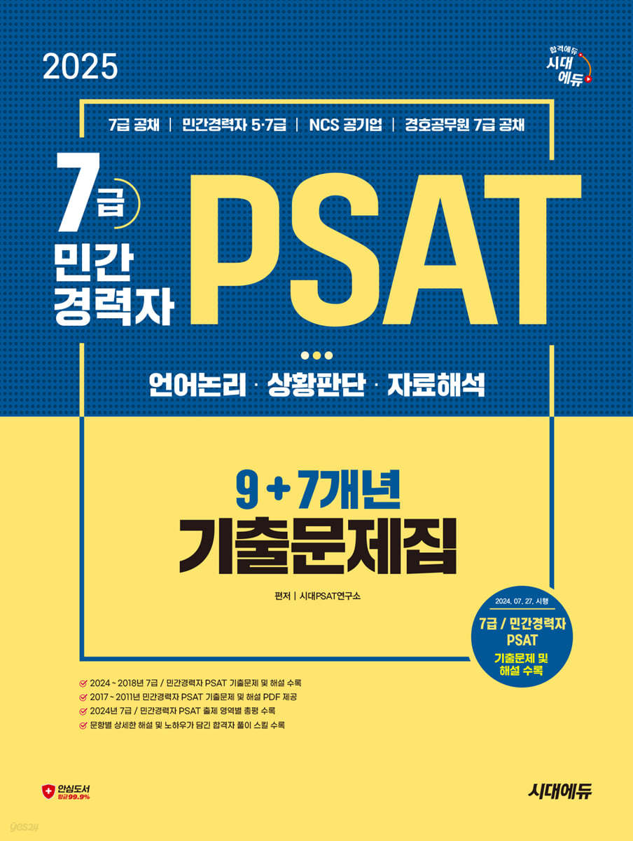 [전자책] 2025 시대에듀 7급/민간경력자 PSAT 9+7개년 기출문제집 - 예스24