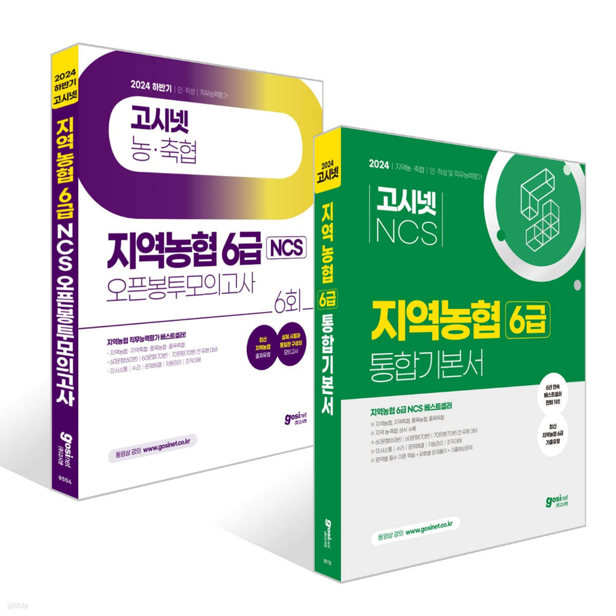 2024 고시넷 NCS 지역농협 6급 통합 기본서 + 하반기 오픈봉투모의고사 세트 - 예스24