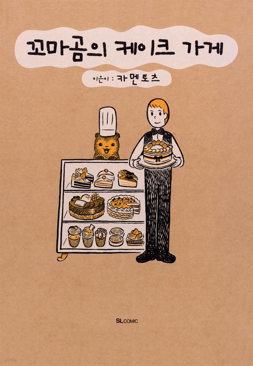 [전자책] 꼬마곰의 케이크 가게 - 예스24