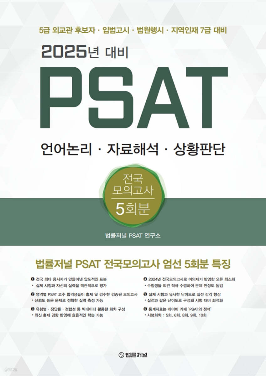 2025 PSAT 전국모의고사 5회분 - 예스24