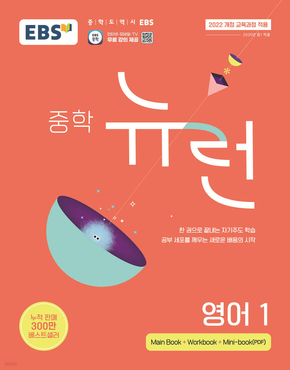EBS 중학 뉴런 영어 1 (2025년) - 예스24