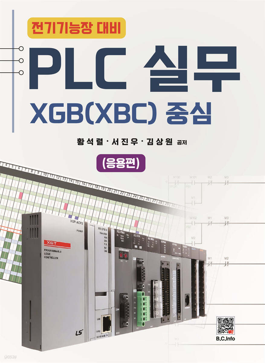 [전자책] PLC 실무 XGB(XBC) 중심 (응용편) - 예스24