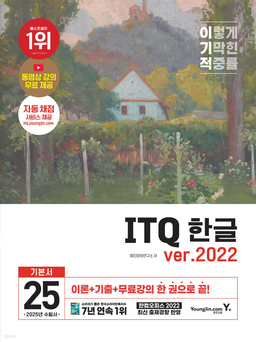 [전자책] 2025 이기적 ITQ 한글 ver.2022 - 예스24