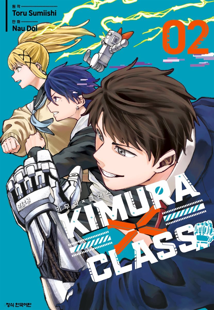 [전자책] KIMURA X CLASS (키무라 X 클래스) 02권 - 예스24