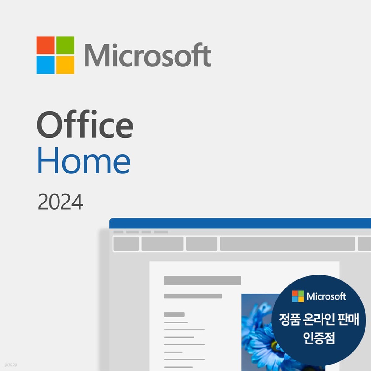 [Microsoft코리아] 마이크로소프트 오피스 홈 2024 Office Home ESD 한글 영구사용 - 예스24