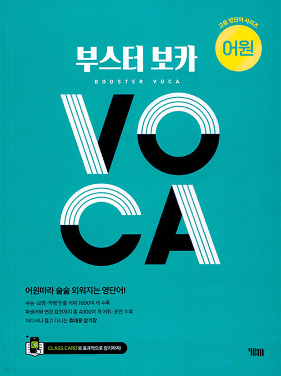 부스터 보카 BOOSTER VOCA (어원 편) | YBM 편집국 | YBM - 예스24