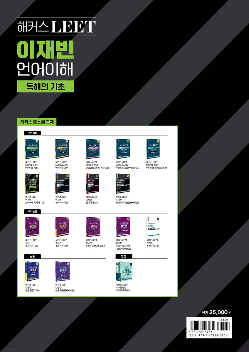 해커스 LEET(리트) 이재빈 언어이해 독해의 기초 - 예스24