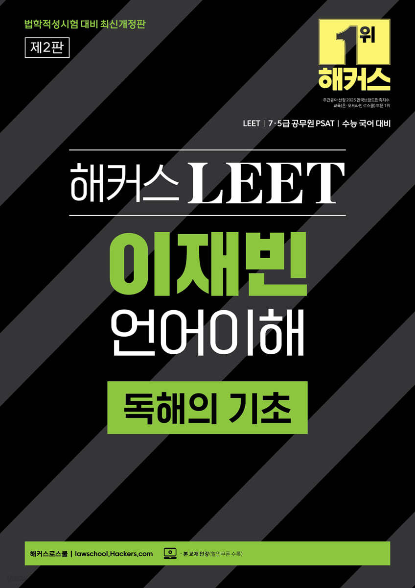 해커스 LEET(리트) 이재빈 언어이해 독해의 기초 - 예스24