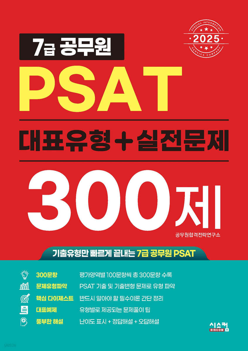 [전자책] 2025 7급공무원 PSAT 대표유형+실전문제 300제 - 예스24