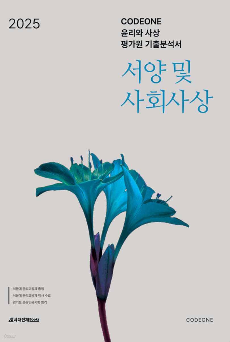 2025 codeone 윤리와 사상 평가원 기출분석서 ‘서양 및 사회 사상’(개념편+해설편) (2024년) - 예스24