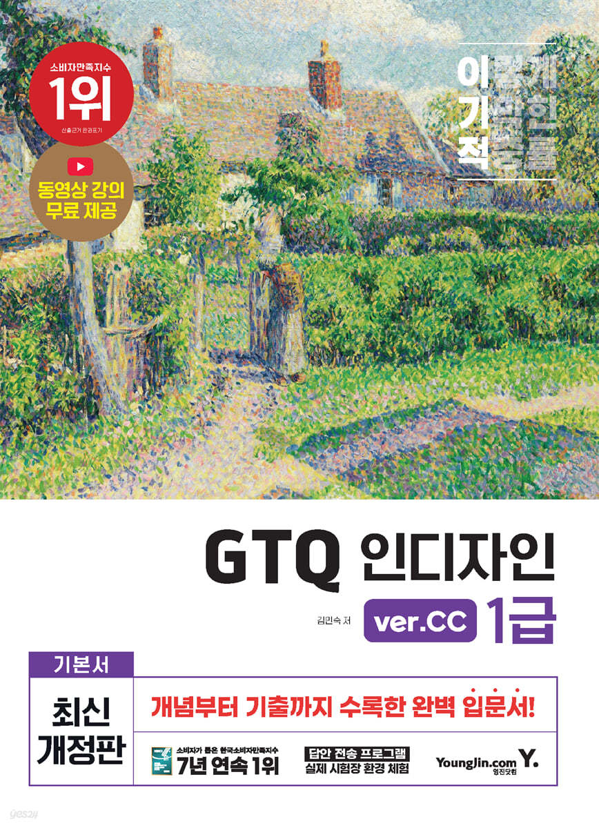 이기적 GTQ 인디자인 1급 (ver.CC) - 예스24