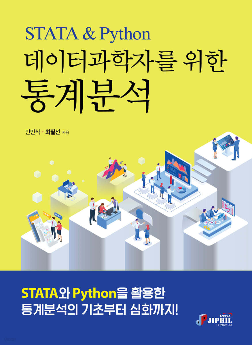 데이터과학자를 위한 통계분석 STATA & Python - 예스24
