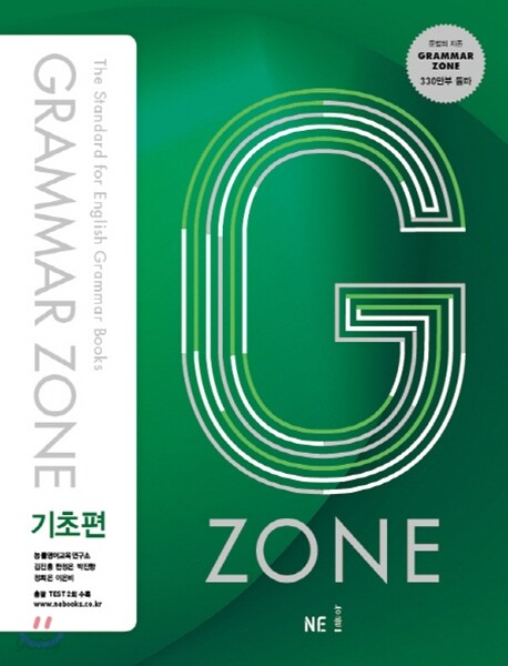 [중고샵] GRAMMAR ZONE 그래머존 기초편 - 예스24