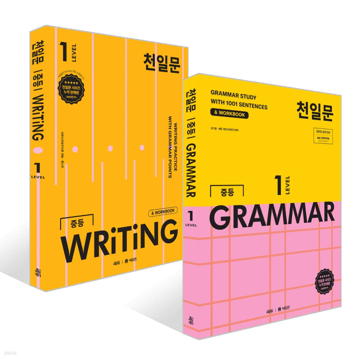 천일문 중등 GRAMMAR LEVEL 1 + 천일문 중등 WRITING LEVEL 1 세트 - 예스24