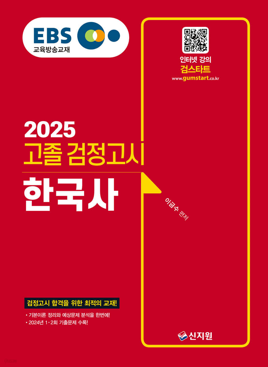 [전자책] 2025 EBS 고졸 검정고시_한국사 - 예스24