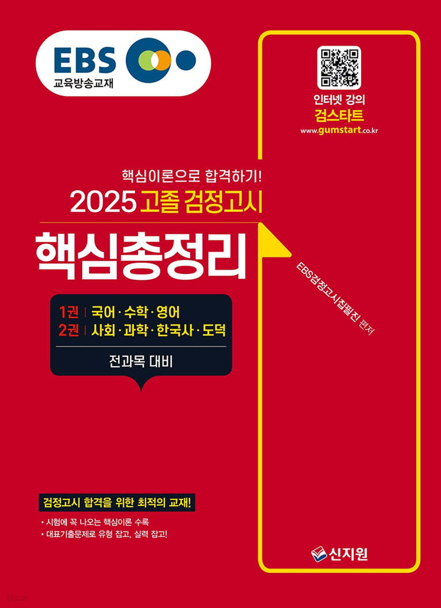[전자책] 2025 EBS 고졸 검정고시_핵심총정리 - 예스24