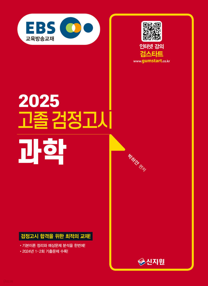 [전자책] 2025 EBS 고졸 검정고시_과학 - 예스24