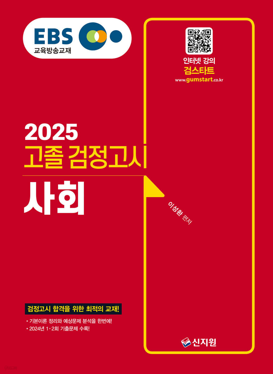 [전자책] 2025 EBS 고졸 검정고시_사회 - 예스24
