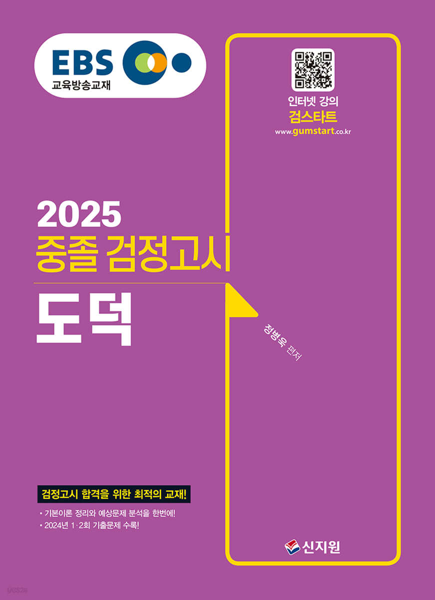 [전자책] 2025 EBS 중졸 검정고시 도덕 - 예스24