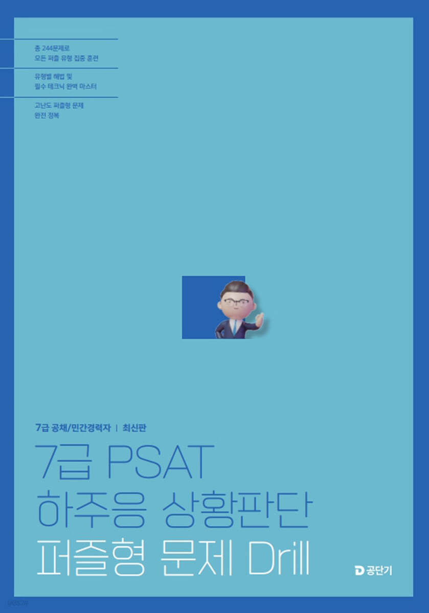 7급 PSAT 하주응 상황판단 퍼즐형문제 드릴 - 예스24