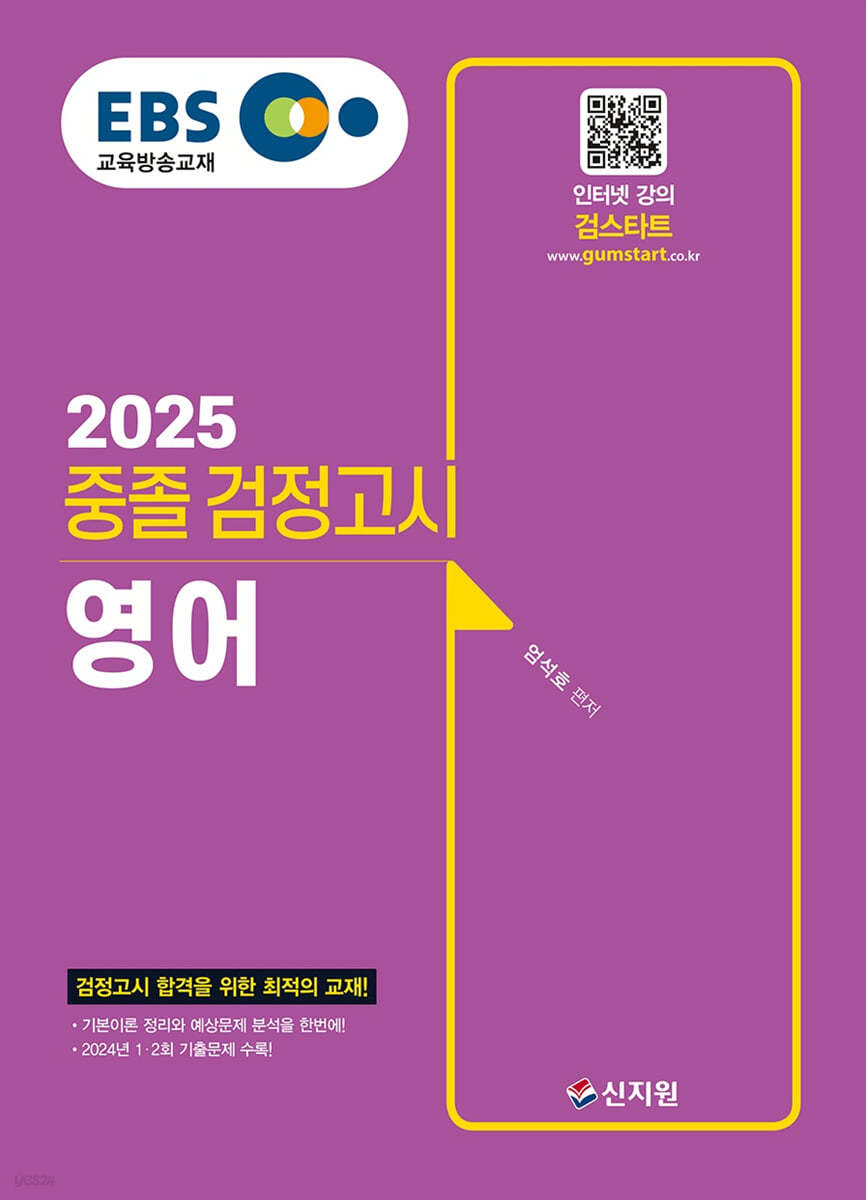 [전자책] 2025 EBS 중졸 검정고시 영어 - 예스24