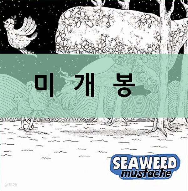 [중고샵] 미역수염 (Seaweed Mustache) - The Whistle (미개봉 CD) - 예스24