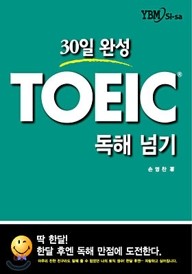 [중고샵] 30일 완성 TOEIC 독해 넘기 - 예스24