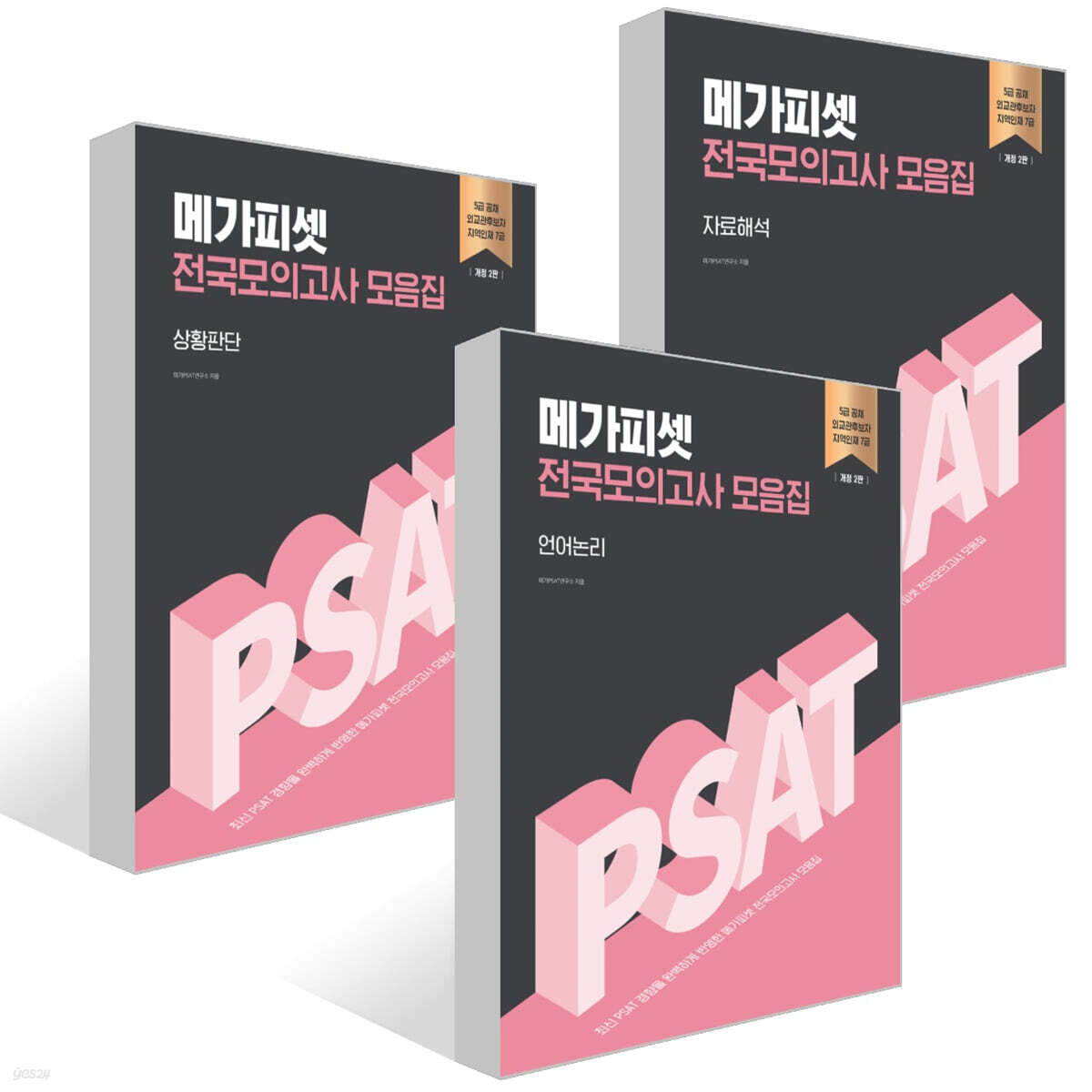 메가피셋 PSAT 전국모의고사 모음집 : 언어논리 + 자료해석 + 상황판단 세트 - 예스24