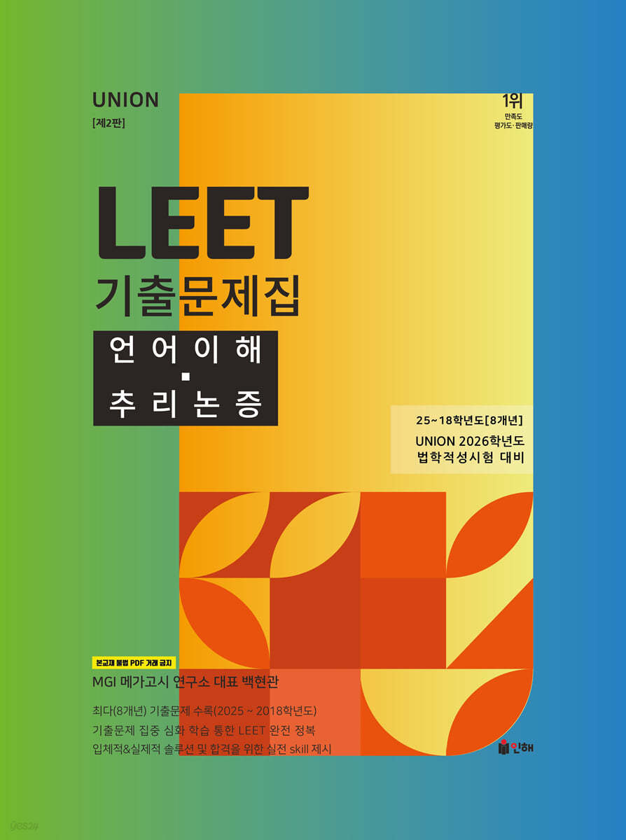 2026 UNION LEET 기출문제집 언어이해·추리논증 25~18학년도[8개년] - 예스24