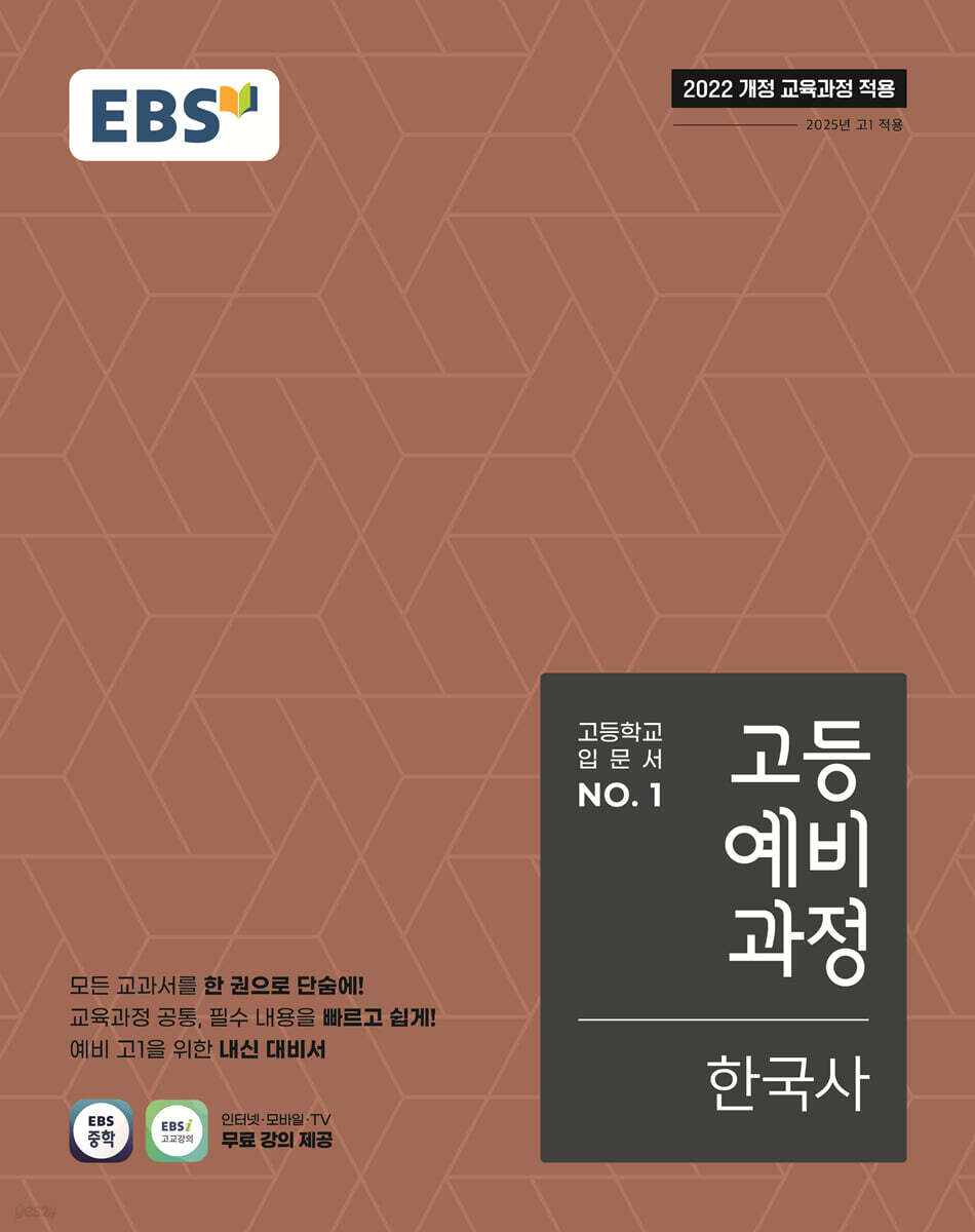 EBS 고등예비과정 한국사 (2025년) | EBS | 한국교육방송공사 - 예스24