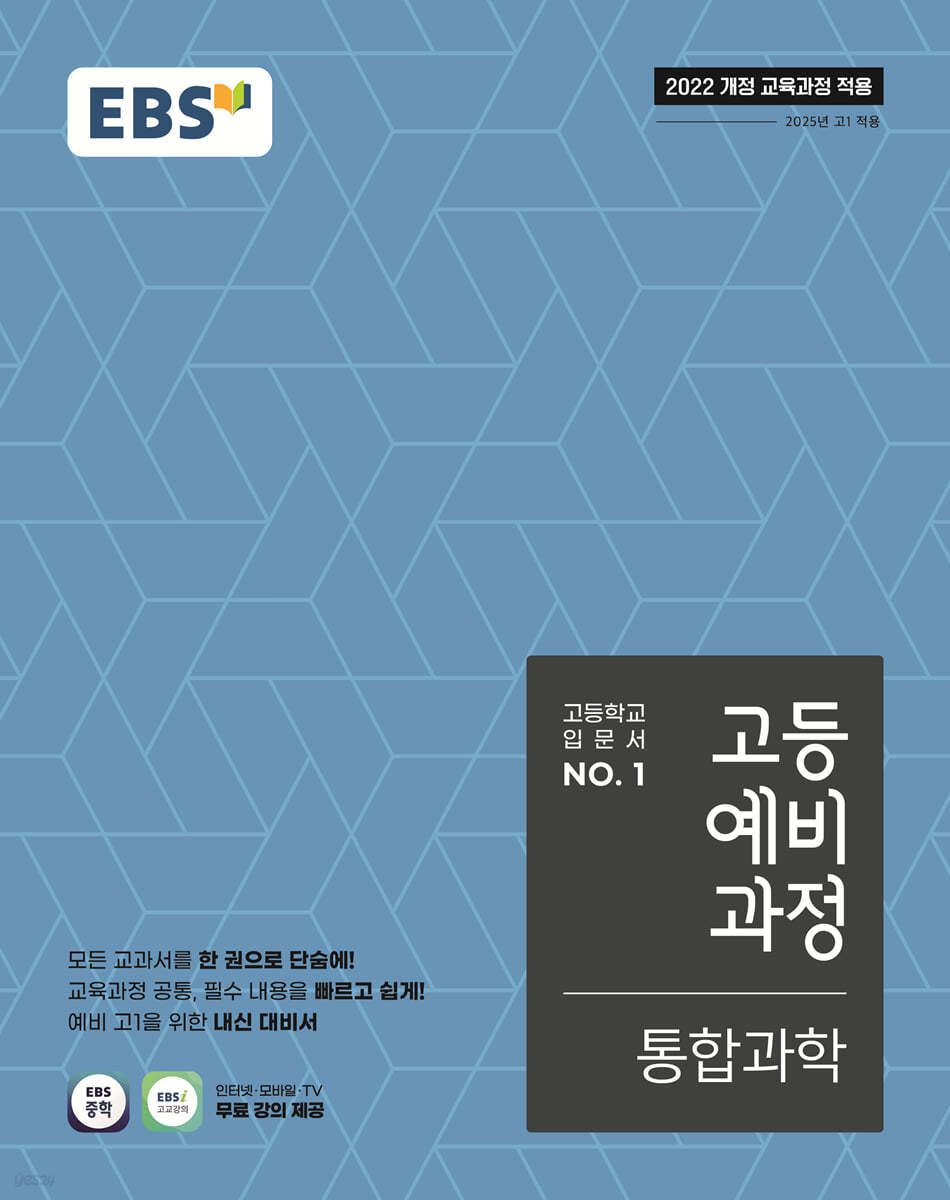 EBS 고등예비과정 통합과학 (2025년) - 예스24