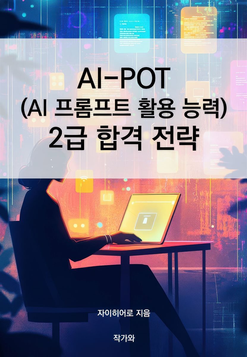[전자책] AI-POT (AI프롬프트 활용 능력) 2급 합격 전략 - 예스24