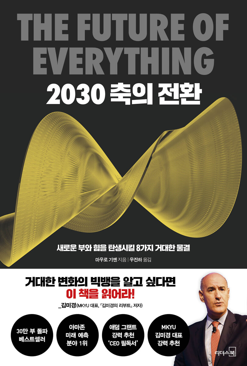 [중고샵] 2030 축의 전환 - 예스24