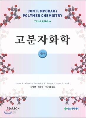 [중고샵] 고분자화학 (Harry R. Allcock 외) - 예스24