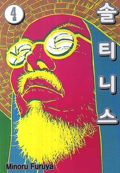 [중고샵] *희귀도서* 솔티니스(완결) 1~4 - Minoru Furuya 코믹만화 - - 예스24