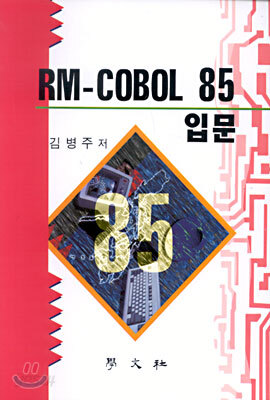 RM-COBOL 85 입문 - 예스24