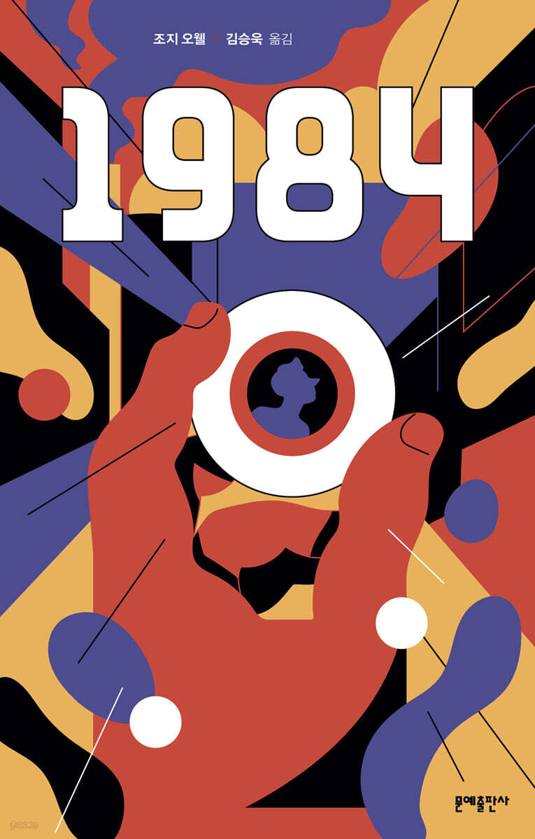 [중고샵] 1984 - 예스24