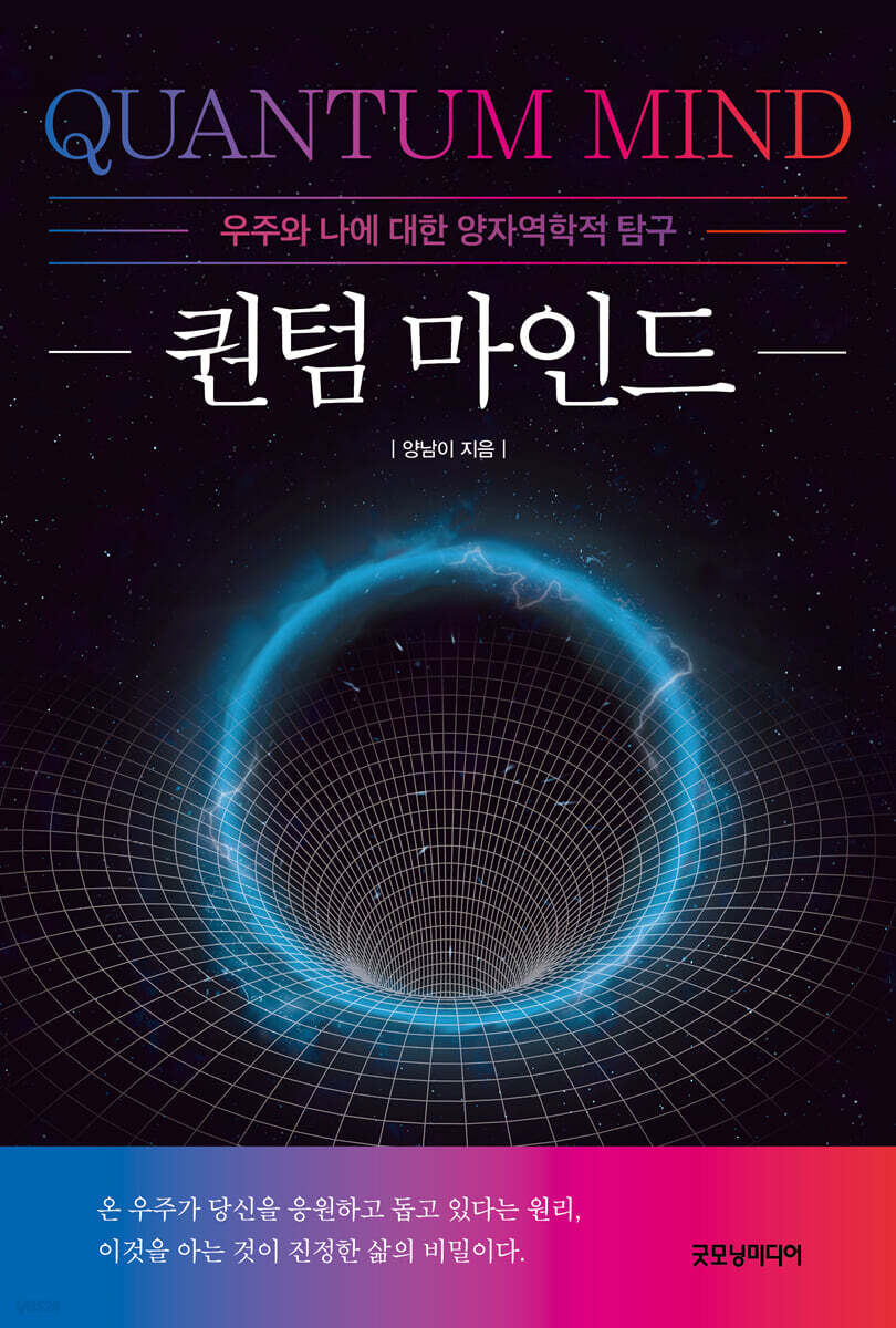 [중고샵] 퀀텀 마인드(Quantum Mind) - 예스24