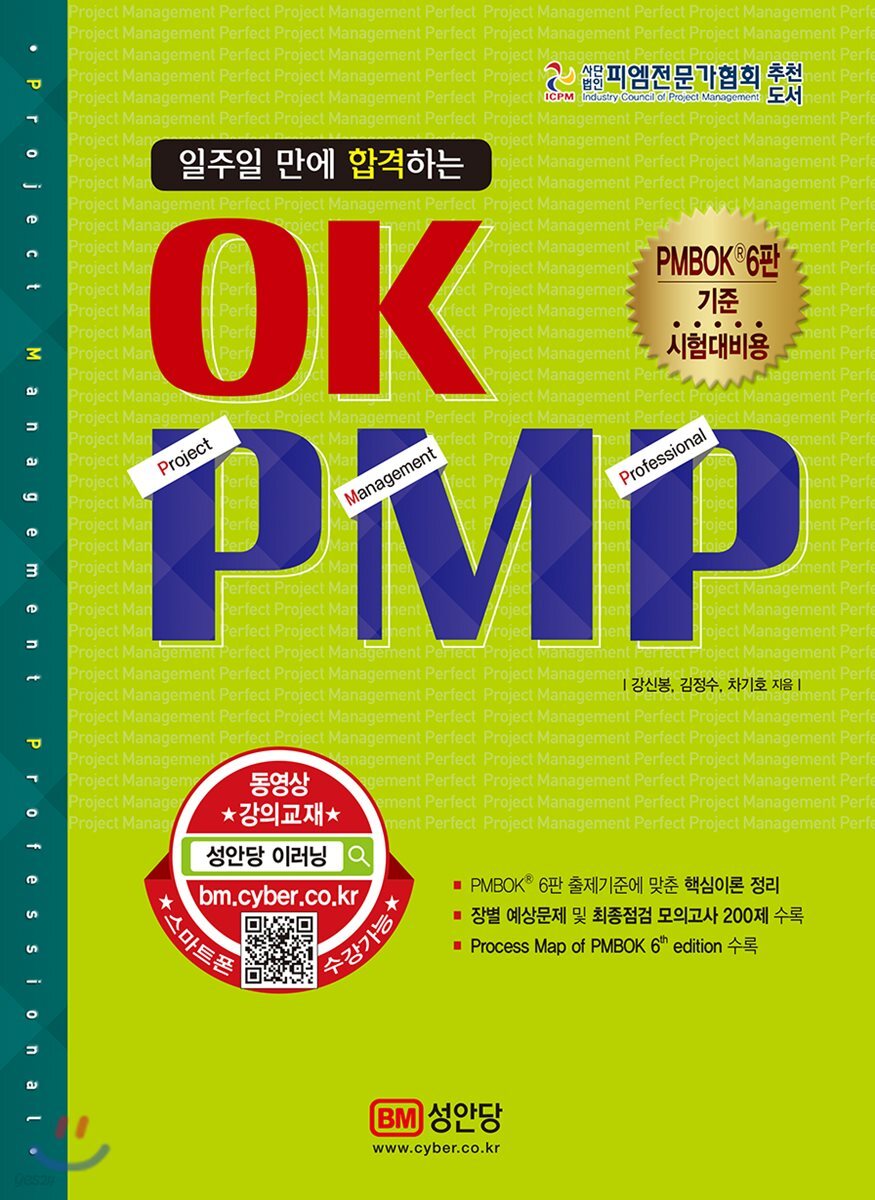 [중고샵] 일주일 만에 합격하는 OK PMP - 예스24