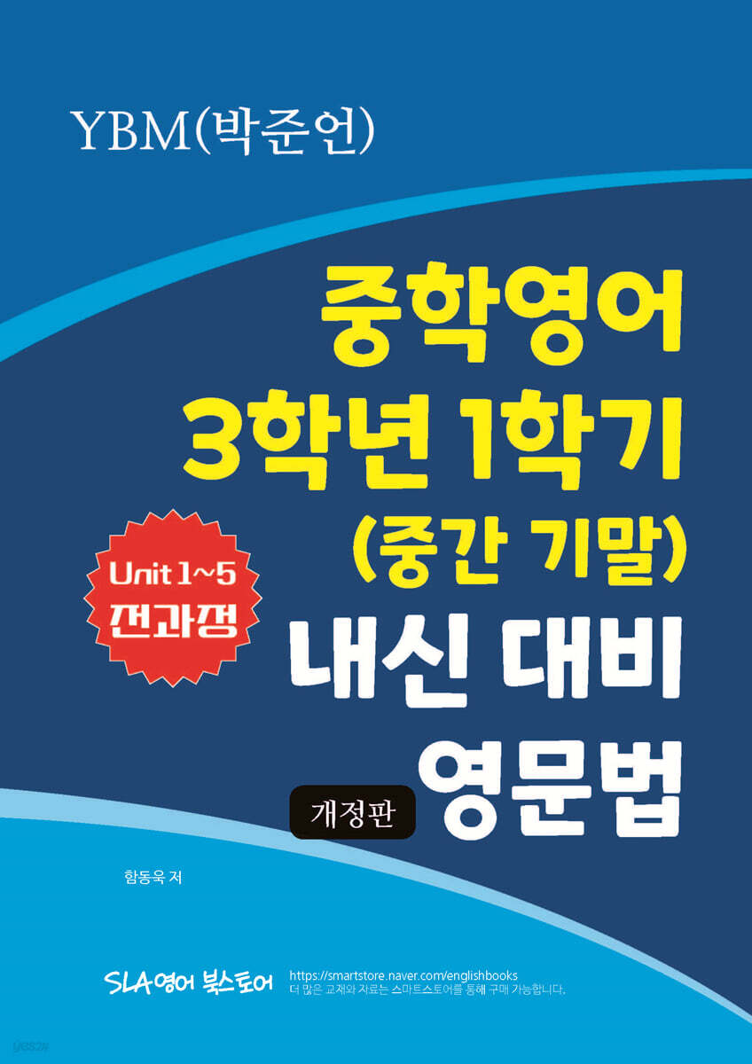 중학영어 3학년 1학기 (중간 기말) 내신 대비 영문법 YBM (박준언) - 예스24