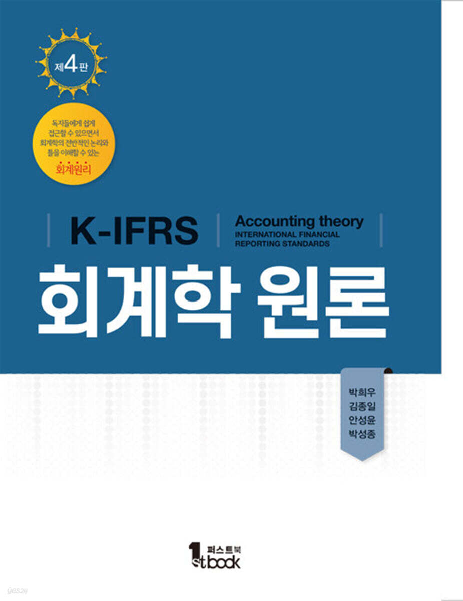 [전자책] K-IFRS 회계학원론 4판 - 예스24