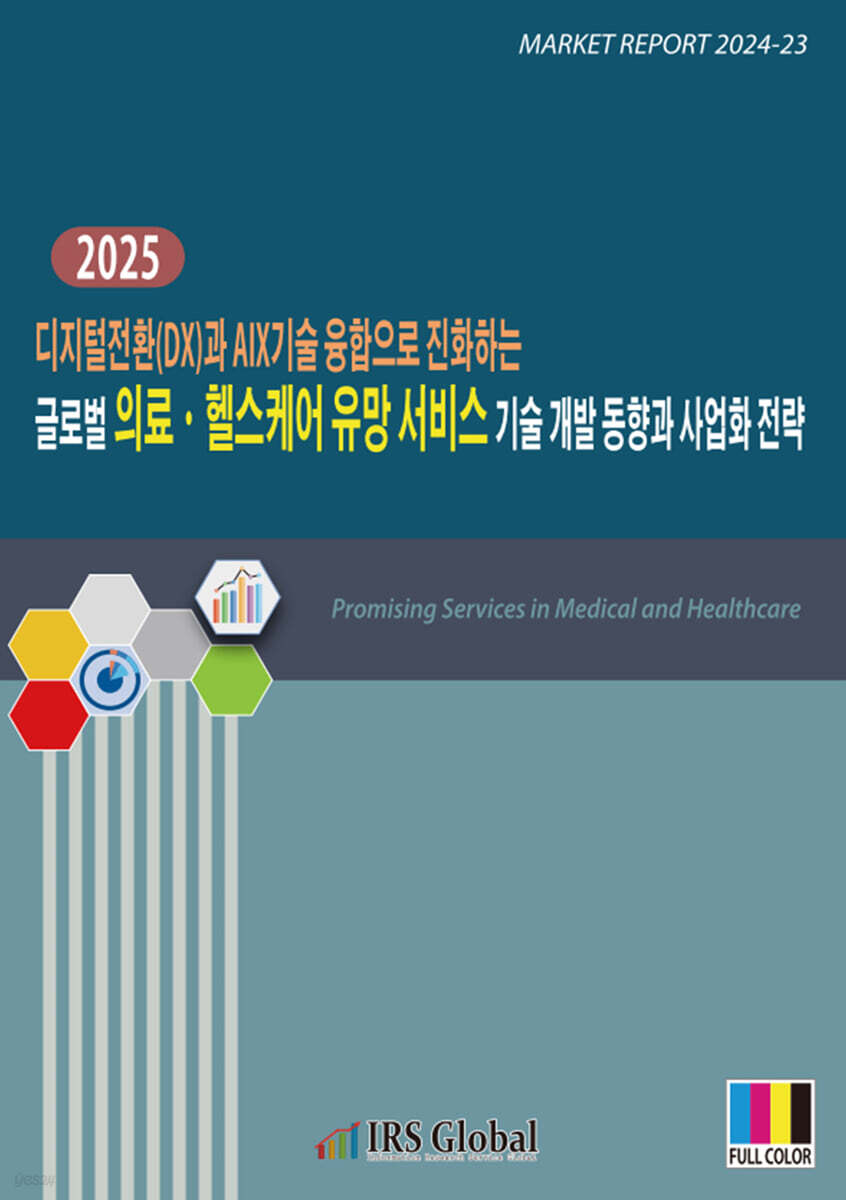 2025 디지털전환(DX)과 AIX기술 융합으로 진화하는 글로벌 의료·헬스케어 유망 서비스 기술 개발 동향과 사업화 전략 - 예스24
