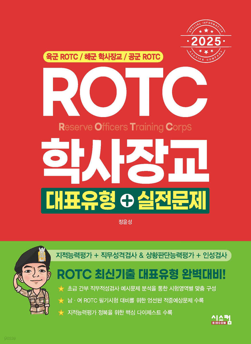 2025 ROTC·학사장교 대표유형+실전문제 - 예스24