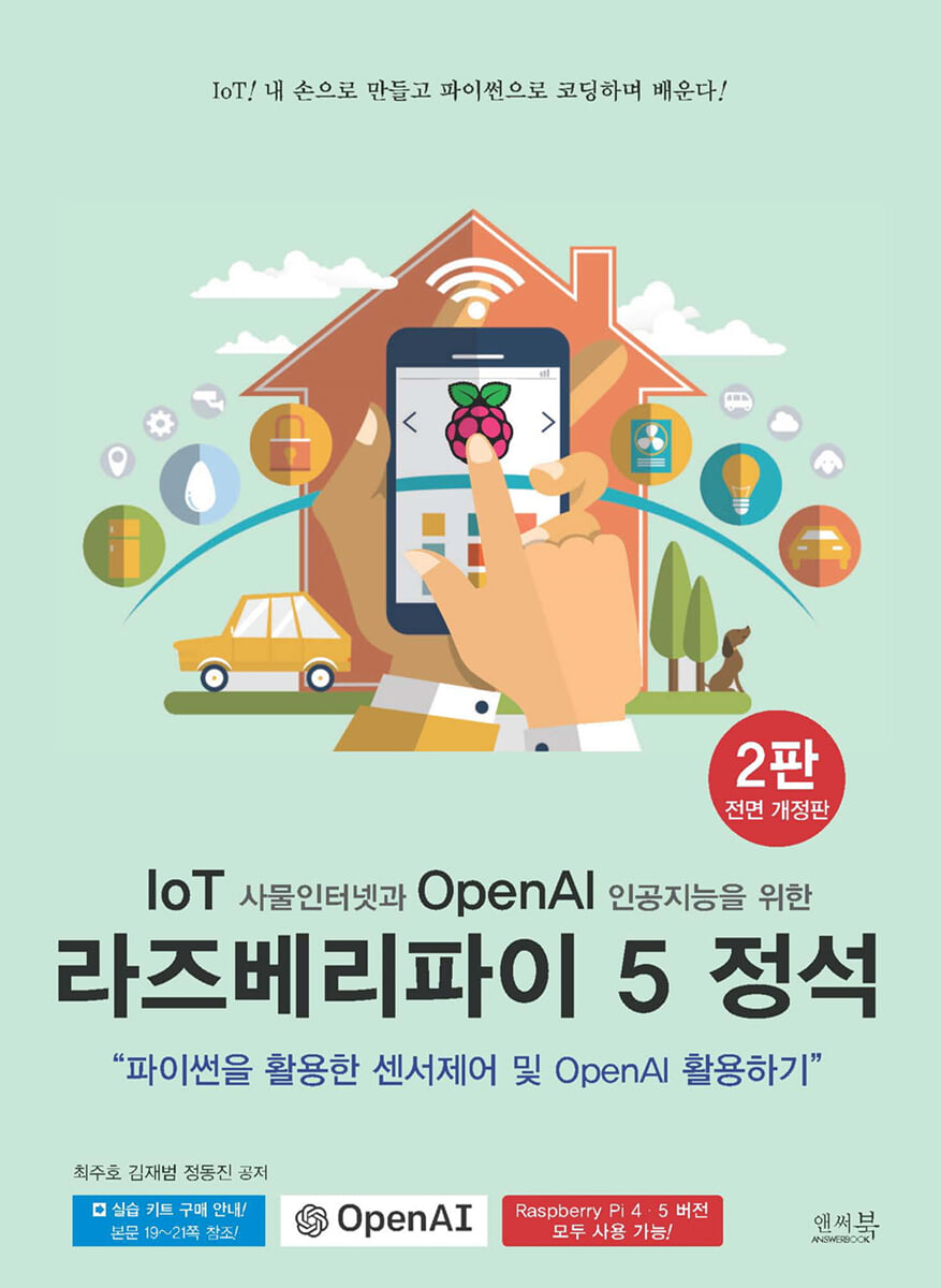 IoT 사물인터넷과 OpenAI 인공지능을 위한 라즈베리파이 5 정석 - 예스24