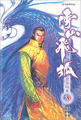 설산비호 3 - 예스24