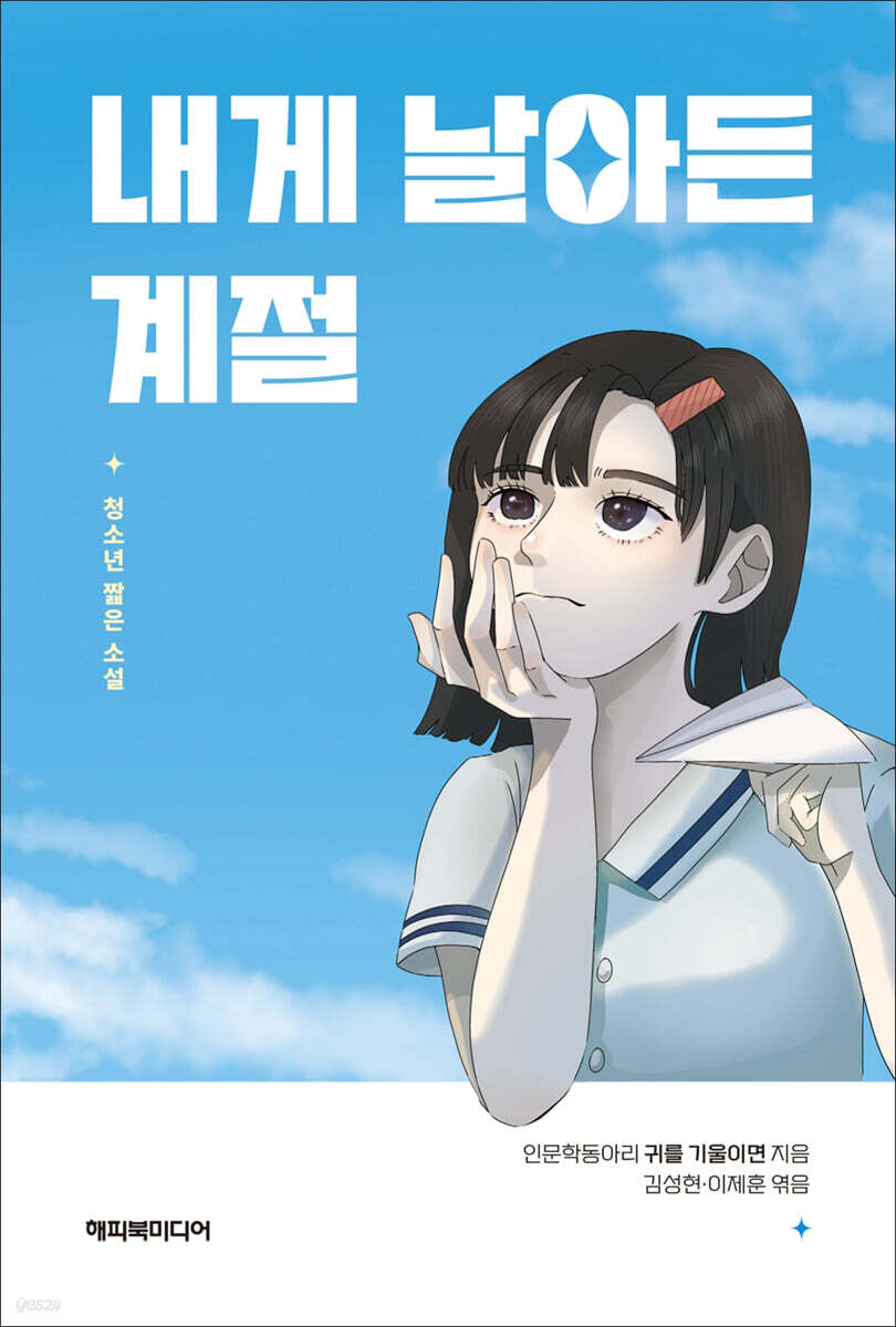 [전자책] [epub3.0] 내게 날아든 계절 (장애인 접근성 강화 전자책) - 예스24
